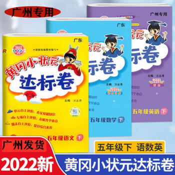 广州专用2022春 黄冈小状元达标卷五年级下册语文数学人教版英语教科版全套3本小学5年级下册单元专项