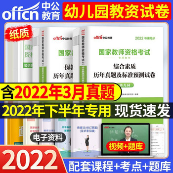 中公幼师证考试资料2022教师证资格用书历年真题试卷幼儿园教资综合素质保教知识与能力刷题考试真题试卷幼教资格证幼儿教师资格证用书2022
