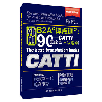 人大版 韩刚B2A译点通 90天攻克CATTI三级笔译真题 第二版 全国翻译资格考试3级笔译 笔译