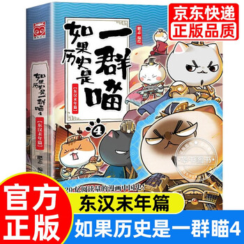 【版本挑选】如果历史是一群喵1-2-3-4-5-6-7-8-9 1-9册肥志著萌漫全集1-8册假如儿童小学生中国历史漫画书古代萌猫 五代十国篇 魏晋南北朝夏商西周篇春秋战国秦楚两汉 书籍 如果历史是一