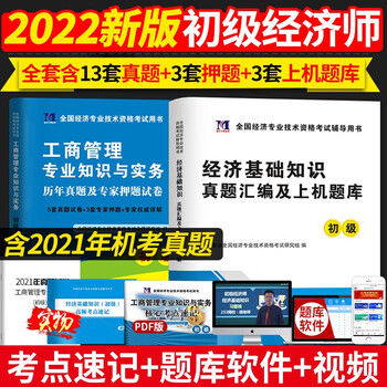 新版2022初级经济师资格考试历年真题及专家押题试卷与上机题库 工商管理+经济基础知识试卷套装