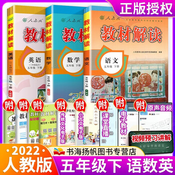 可选】小学教材解读五年级上下册全套教材全解课本教辅资料书 下册语文数学英语3本 人教版