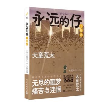 永远的仔2：秘密（直木奖作家天童荒太五卷本长篇，救赎版《白夜行》，获日本推理作家协会奖，拼命活下去的三个孩子难以言说的噩梦、痛苦与迷惘）