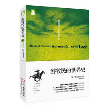 游牧民的世界史 [日]杉山正明 黄美