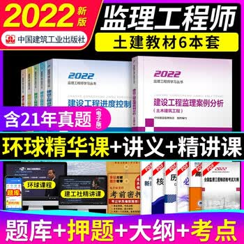 备考2023 监理工程师2022教材 土建专业 2022年注册监理工程师考试用书教材 套装共6册（不含法规汇编）可搭环球网校2022年监理工程师历年真题试卷