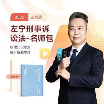 现货先发】众合法考主观题2022 司法考试主观题名师包【基础版+冲刺版】国家法律职业资格考试  法考资料孟献贵民法柏浪涛刑法等 【先发基础版】左宁-刑诉法2本 赠配套课程