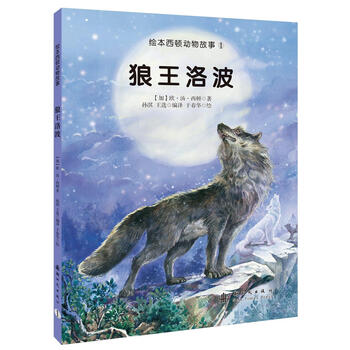 狼王洛波 (加)西顿　文,孙淇,王选　编译