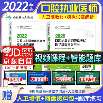 2022口腔执业医师考试用书人卫版 指导教材+模拟试题解析