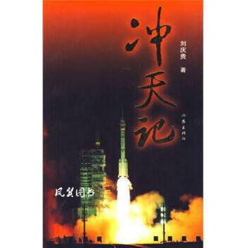 冲天记 刘庆贵著 作家出版社