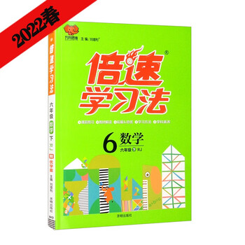 22春倍速学习法 六年级下册 数学人教版 RJ小学6年级课本同步教材解读知识点讲解教材考点精讲