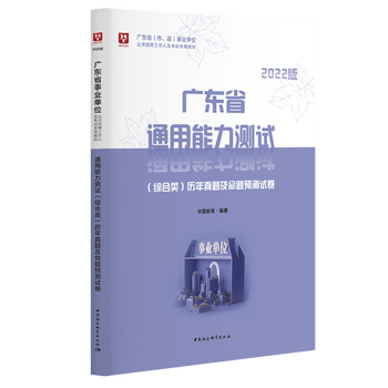 广州发货】华图2022广东省事业单位考试用书通用能力测试教材历年真题考前必做1001题【多选】 历年真题（1本）