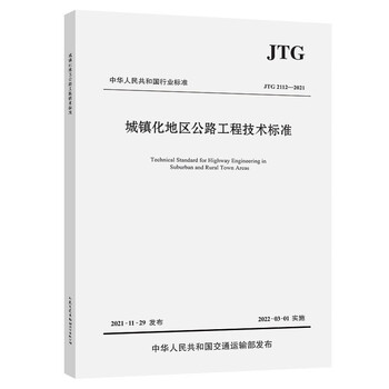 城镇化地区公路工程技术标准（JTG 2112—2021）