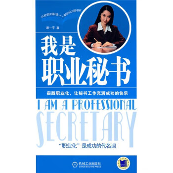 我是职业秘书 谭一平 机械工业出版社