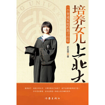 培养女儿上北大:一个普通家庭的教子经验 史生荣 作家出版社