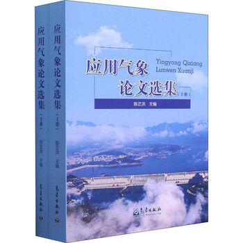 应用气象论文选集(全2册) 陈正洪 编 书籍