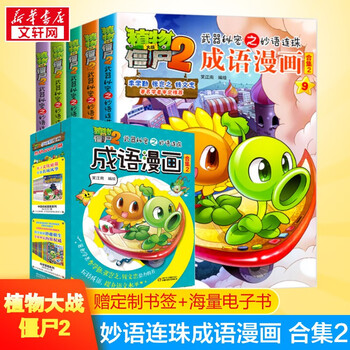 【包邮赠书签】植物大战僵尸2武器秘密之 妙语连珠成语漫画 合集2全套5册