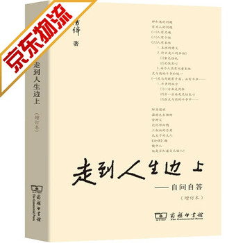 走到人生边上自问自答（增订本普通本）钱钟书夫人杨绛文集钱钟书夫人关于人生的思考走在中国现
