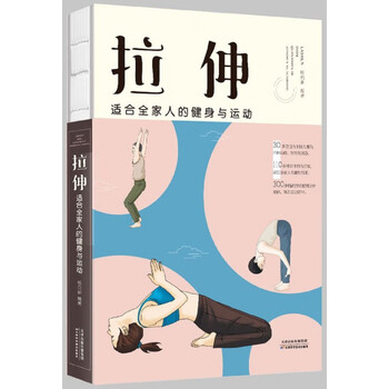 拉伸(适合全家人的健身与运动)
