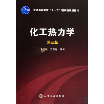 化工热力学(第3版普通高等教育十一五国家级规划教材)