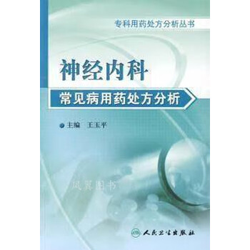 专科用药处方分析丛书·神经内科常见病用药处方分析 王玉平著 人民卫生出版社