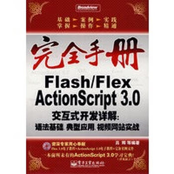 Flash Flex ActionScript 3 0交互式开发详解：语法基 吕辉 电子工业出版社