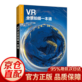 【单本自选】 VR全景拍摄一本通