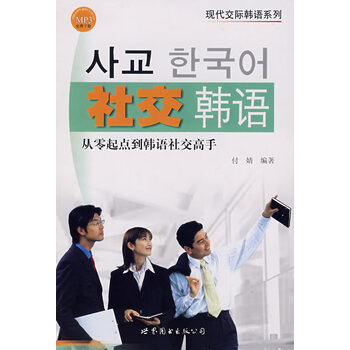 社交韩语 付婧著 世界图书出版公司
