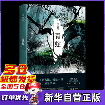 青蛇（张曼玉、王祖贤主演同名电影原著。2021版。） 新书