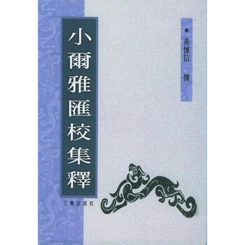 小尔雅汇校集释