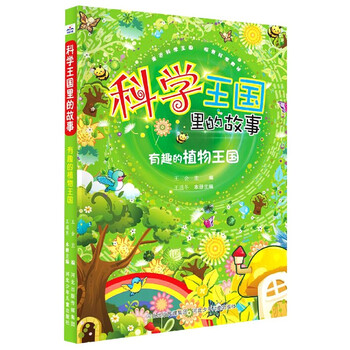 有趣的植物王国/科学王国里的故事