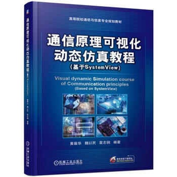 正版 通信原理可视化动态仿真教程(基于SystemView)黄葆华 魏以8059112