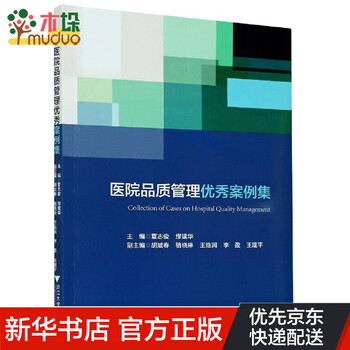 医院品质管理优秀案例集