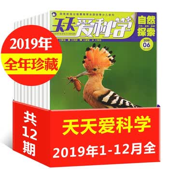 【全年珍藏共12期】天天爱科学杂志2019年/2017年全年珍藏  少儿科普百科阅读自然探秘全彩版过期刊非2022年 A组：【全年珍藏12期】2019年1-12月