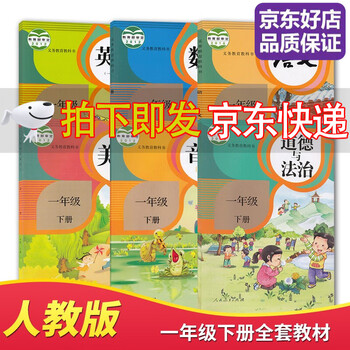 【全新正版】【套装六本】小学1一年级下册语文数学英语音乐美术道德书课本教材教科书全套6本课本教材教科书 人教版