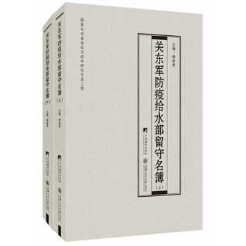 关东军防疫给水部留守名簿