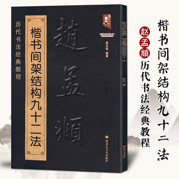 【】赵孟頫楷书间架结构九十二法 历代书法经典教程临摹范本赵体楷书碑帖集字毛笔临摹基础练习字帖