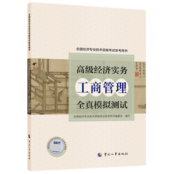 2022年高级经济师试卷 高级经济实务全真模拟测试 高级经济师财税、工商管理、知识产权、金融、保险、建筑与房地产、旅游、农业经济、人力全真模拟测试卷 【高级经济实务（工商管理）全真模拟测试】