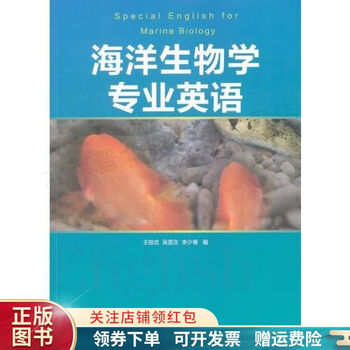 海洋生物学专业英语 李少菁