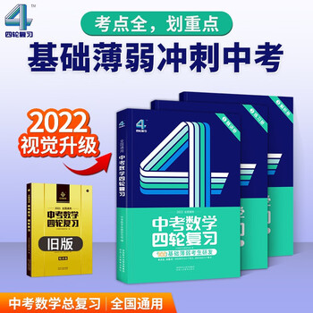 中考数学四轮复习英语语文四轮复习中考英语词汇2022全国版七八九年级初中中考复习资料人教版本全套解题方法与技巧 四轮复习 数学