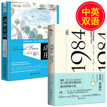 中英文双语全2册 动物庄园+1984书无删减全译本一九八四 乔治奥威尔 原著英汉对照 世界经 1984+动物庄园