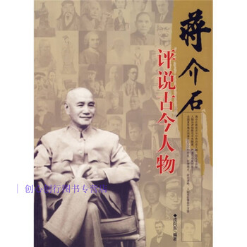 蒋介石评说古今人物 戎向东