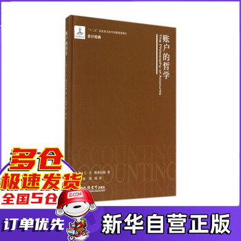 账户的哲学(精)/会计经典