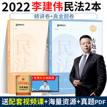 现货】众合法考2022 李建伟民法精讲+真金题2本 法考2022全套资料 民法李建伟法考历年真题卷