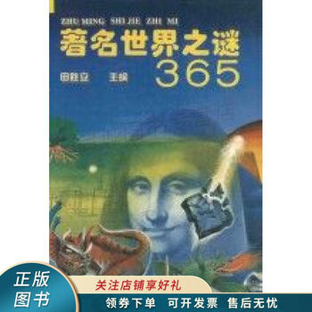 著名世界之谜365 田胜立