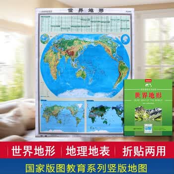 竖版世界地图 地形版 折叠地图1.2米*1.4米 附带世界部分河流 世界交通图 世界地表覆盖图 国家版图系列平面地形图
