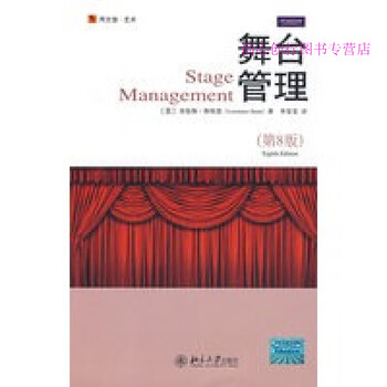 舞台管理 Stage Management [美]劳伦斯·斯特恩