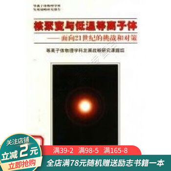 核聚变与低温等离子体面向21世纪的挑战和对策