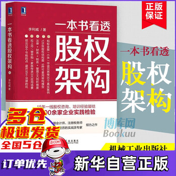 一本书看透股权架构 李利威著 蚂蚁金服小米华谊兄弟真实案例