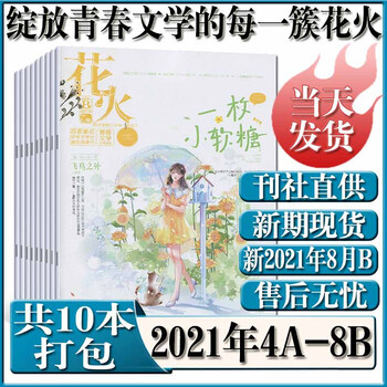 花火杂志2021年4A/4B/5A/5B/6A/6B/7A/7B/8A/8B打包4A-8B过期 2021年5月AB共2本