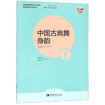 中国古典舞身韵【正版图书】